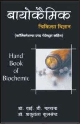Amazon.com: BIOCHEMIC CHIKITSA VIGYAN: 9788187251132: Y.D. Gharana ...