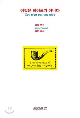 This is not a pipe (Korean Edition): Michel Foucault: 9788976417374 ...