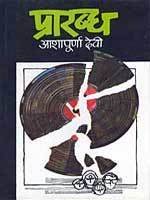 Prarabdh : Ashapoorna Devi Translated by Mamta Khare: Amazon.in: Books