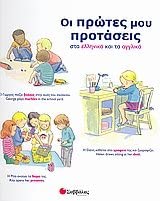 oi protes ou protaseis sta ellinika kai ta agglika | Amazon.com.br