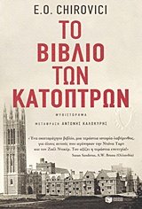 Amazon.com: To vivlio ton katoptron / Το βιβλίο των κατόπτρων ...