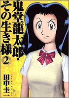 Way of Life Part 2 demon temple Ryutaro (Young Jump Comics BJ) (2005 ...