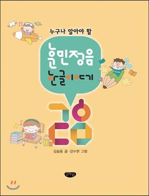 Anyone should know about Hunminjeongum, Hangul story 28 (Korean Edition ...
