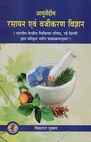 Ayurvediya Rasayan Evam Vajikaran Vigyan (आयुर्वेदीय रसायन एवं वाजीकरण ...