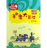 Our most curious scientific knowledge : Brave Adventure(Chinese Edition ...