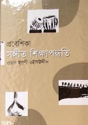 Amazon.com: Probeshika Songeet Shikkha: 9789844102699: Ostad Munshi ...