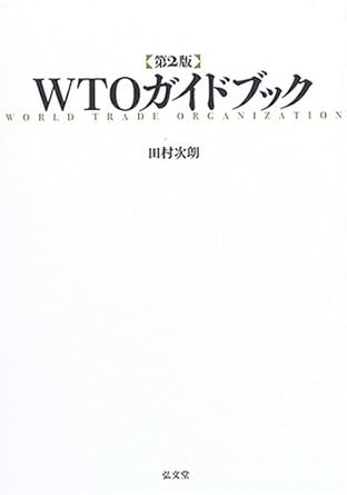 WTOガイドブック - 田村 次朗 | 9784335352812 | Amazon.com.au | Books