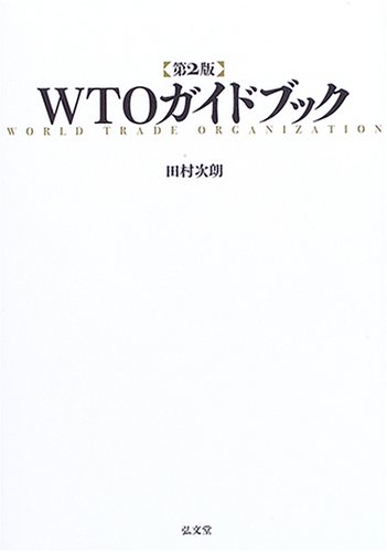 WTOガイドブック - 田村 次朗 | 9784335352812 | Amazon.com.au | Books