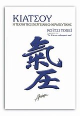 Amazon.com: kiatsou / κιάτσου: 9789606623035: Koichi Tohei: Books