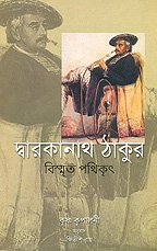 Amazon.com: Dwarkanath Tagore (BENGALI): 9788123729893: Krishna ...
