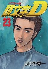 Amazon.com: Initial D Vol. 23 (Inisharu D) (in Japanese): 9784063610123 ...