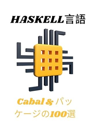 Amazon.co.jp: Haskell 言語 Cabal & パッケージ 100選 eBook : 綾瀬 美月, 西原 純子, 神谷 亮介: Kindleストア