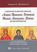 Amazon.com: i athlisi kai to martyrio ton agion agathis, varvaras ...