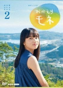 Amazon.co.jp: 連続テレビ小説 おかえりモネ 完全版 DVD BOX2 清原果耶 : おもちゃ
