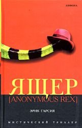 Amazon.com: Yascher [Anonymous Rex]: Roman: 9785942788223: Garsiya E ...