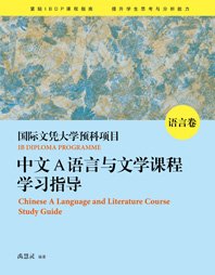 IB Diploma Programme: Chinese A Language & Literature Course Study ...