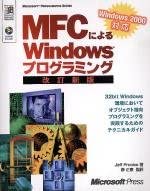 Amazon.co.jp: MFCによるWindowsプログラミング 改訂新版: Windows2000対応 (MicrosoftPress MicrosoftProgramming ...
