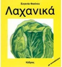 Amazon.com: lachanika / λαχανικά: 9789600408737: Fakinou, Eugenia: Books