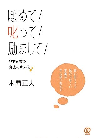 Amazon.com: Homete shikatte hagemashite buka ga sodatsu maho no kimewaza.: 9784827206968: Masato ...