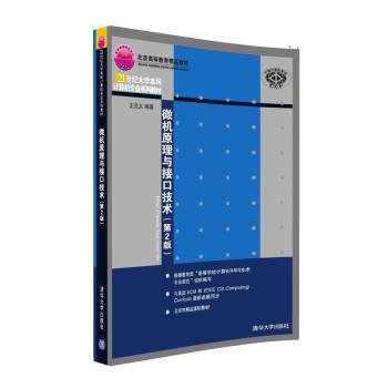 Microcomputer principle and Interface Technology (Second Edition) (twenty-first Century ...