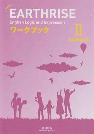 Amazon.co.jp: EARTHRISE English Logic and Expression II Standardワークブック : 本