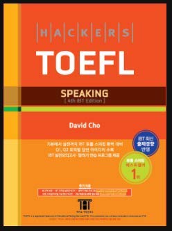 Amazon.com: Hackers TOEFL speaking (4th Ed.): 9788965421887: David Cho: Books