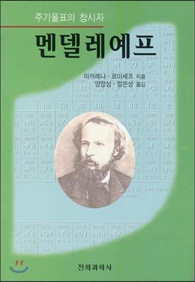 Mendeleev (Korean Edition): etc. Macanena: 9788970444857: Amazon.com: Books