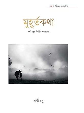 MUHURTAKATHA - Bani Basu (PARUL PRAKASHANI) : Bani Basu: Amazon.in: Books