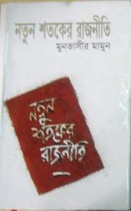 Amazon.com: Notun Shotoker Raajneeti: Muntassir Mamoon: Books