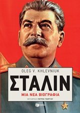 Amazon.com: Stalin: Mia nea biographia / Στάλιν: Μια νέα βιογραφία ...