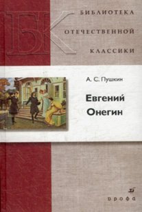Amazon.com: Evgeni Onegin: 9785699019731: A. Pushkin: Books