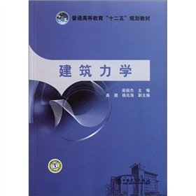 Regular Higher Education Twelfth Five-Year Plan textbooks: building mechanics(Chinese Edition ...