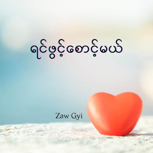 Play ရင်ဖွင့်စောင့်မယ် by Zaw Gyi on Amazon Music Unlimited