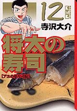 Sushi Shota (12) (Kodansha Manga Bunko) (2002) ISBN: 4063603563 ...