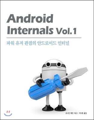 Android Internals Vol.1 (Korean Edition): Jonathan Levin: 9788960778979 ...