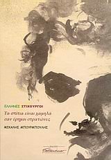 Amazon.com: ta spitia einai chamila san erimoi stratones: 9789608292116 ...