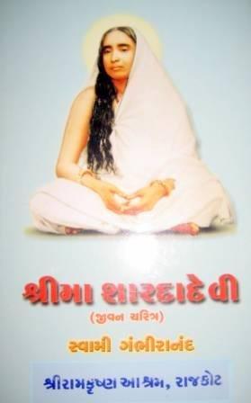 Sri Ma Sarada Devi Jivan Charitra (Gujarati) : Swami Gambhirananda ...