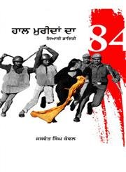 Haal Muridan Da : Jaswant Singh Kanwal: Amazon.in: Books