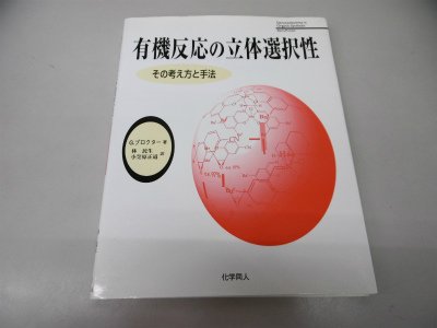 有機反応の立体選択性: その考え方と手法 | G. プロクター, Procter,Garry, 民生, 林, 正道, 小笠原 |本 | 通販 ...