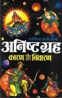 Buy Anisht Grah Karan Aur Niwaran Book Online at Low Prices in India ...