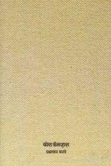 Kora Canvas By Prabhakar Barave (Marathi) : Prabhakar Barve: Amazon.in ...