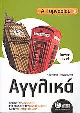 Amazon.com: agglika a gymnasiou / αγγλικά α? γυμνασίου: 9789601633091 ...