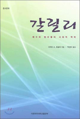 Amazon.com: Galilee (Korean Edition): 9788973007592: Richard A. Hosley ...
