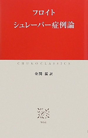 Amazon.com: Schreber case theory (Chuko Classics) (2010) ISBN ...