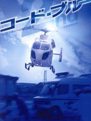 Amazon.co.jp: Code Blue - Doctor Heli Emergency Lifesaving - THE SECOND SEASON Blu-ray Box (Blu ...