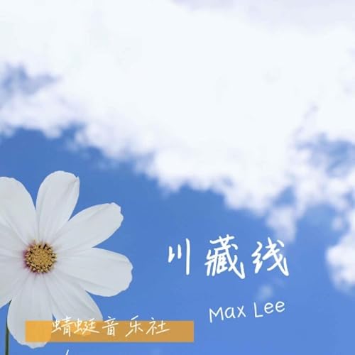 Amazon MusicでMax Lee & 蜻蜓音乐社の川藏线を再生する