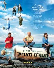 Amazon.com: Funny World-haholam Matzhik-israeli Hebrew Movie Dvd 2012 ...