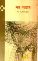 Amazon.com: Nat Samrat (HINDI): 9788123719061: V V Shidwadkar: Books