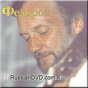 Viktor Fedorov - I long was silent - Victor Fedorov (CD) / Ya dolgo ...