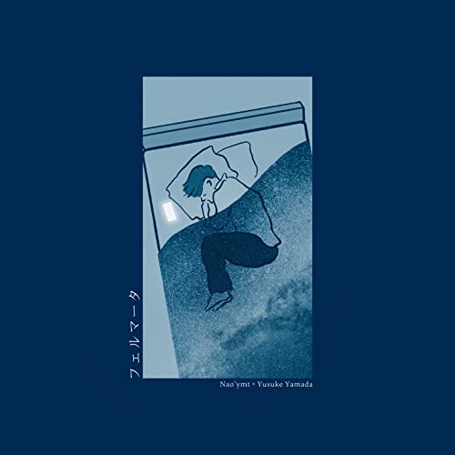 Amazon.co.jp: フェルマータ : Nao'ymt & Yusuke Yamada: デジタルミュージック